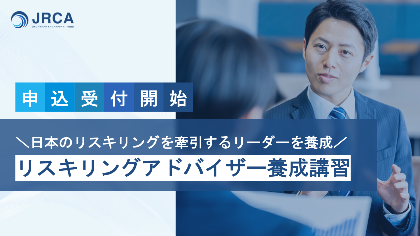 JRCA、日本のリスキリングを牽引するリーダーを養成する「リスキリングアドバイザー養成講習」の提供を発表、受講申込を受付開始 | 一般社団法人 ...